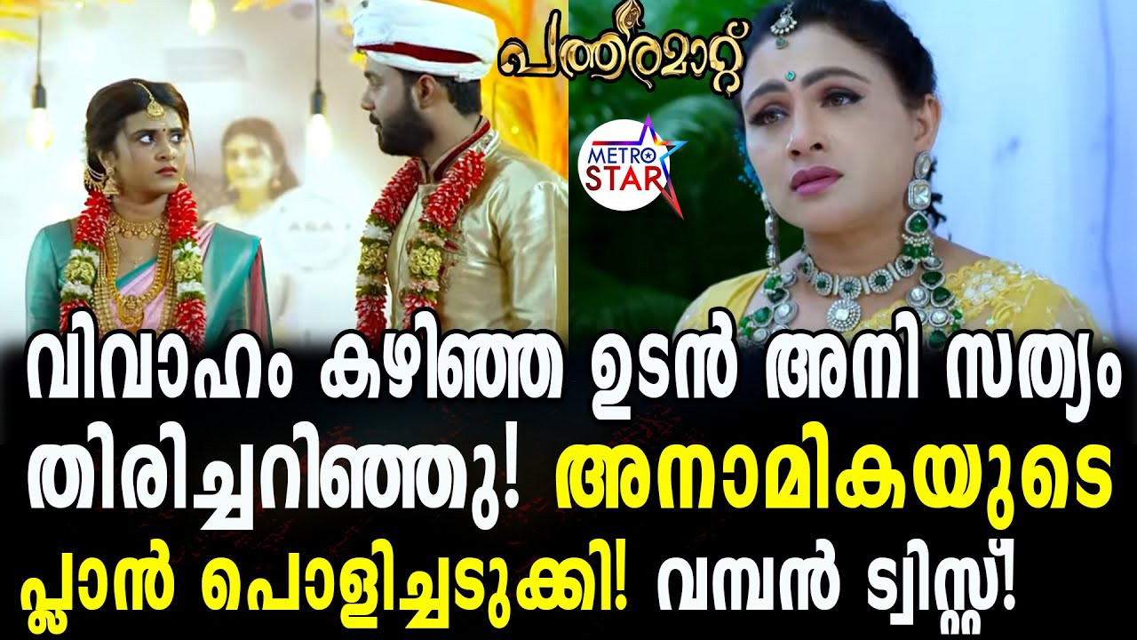 ജാനകിയുടെ അഹങ്കാരത്തിന് നയനയുടെ തിരിച്ചടി | Pathramatt| Asianet T.V ...