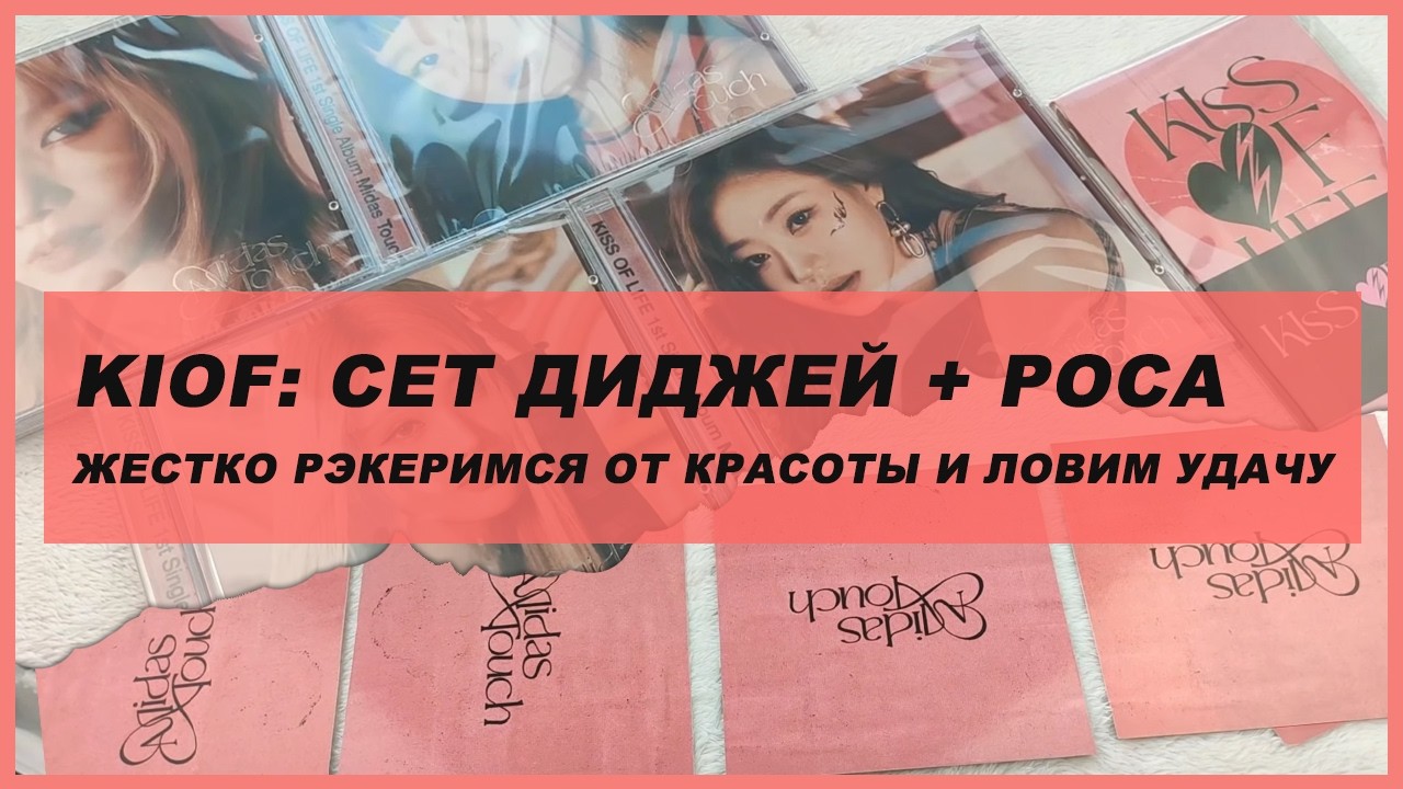 kiss of life midas touch unboxing 🍒 kpop распаковка альбома kiof - YouTube