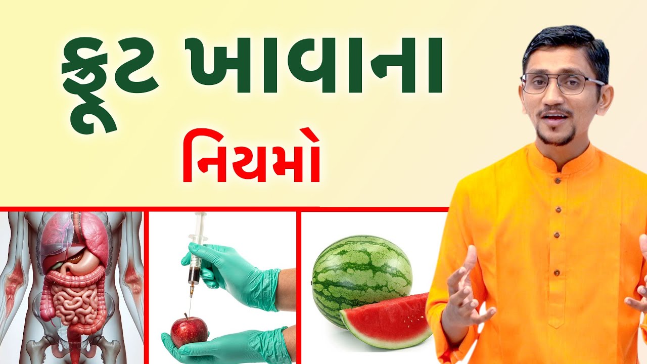 ફ્રૂટ ખાવાની સાચી રીત। ફ્રૂટ ખાવાથી થઇ શકે છે આવી બીમારીઓ। સ્વાનંદ ...