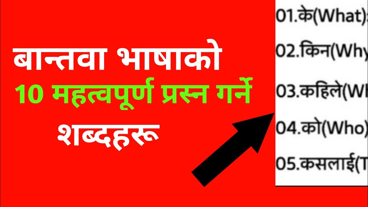 10 Important Questioning Words in Bantawa Rai Language|बन्तावा भासाको ...