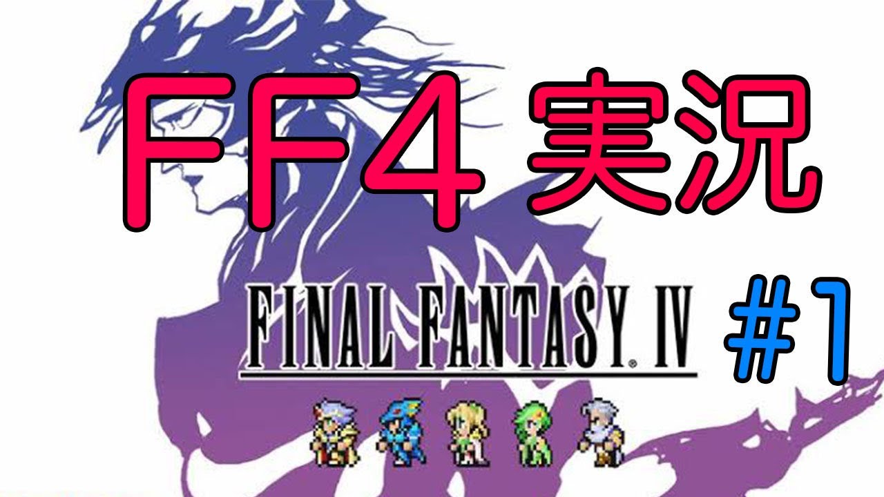 【FF4ピクセルリマスター】#1 昔クリアできなかったFF4をリベンジ - YouTube