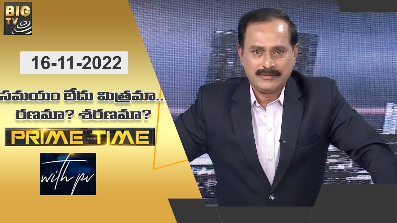 సమయం లేదు మిత్రమా.. రణమా? శరణమా? | Prime Time With PV | Raghunandan Rao ...