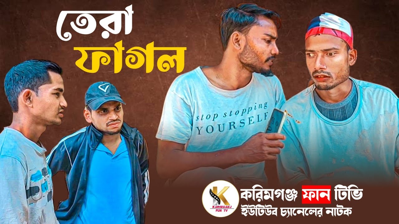 তেরা ফাগল Sylheti Natok Karimganj Fun Tv Natok Tajel Uddin Natok - YouTube