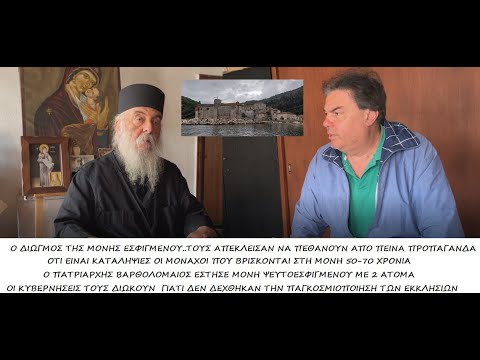 Η ΕΠΙΘΕΣΗ ΣΤΗ ΜΟΝΗ ΕΣΦΙΓΜΕΝΟΥ ΑΠΟ ΠΑΤΡΙΑΡΧΗ -ΚΥΒΕΡΝΗΣΗ ΓΙΑΤΙ ΔΕΝ ...