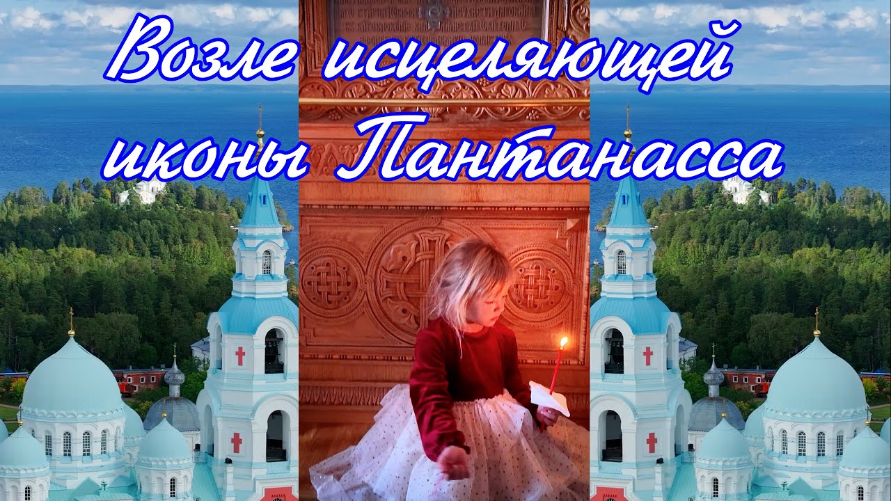 Валаам. Возле исцеляющей иконы Божьей Матери Пантанасса - YouTube