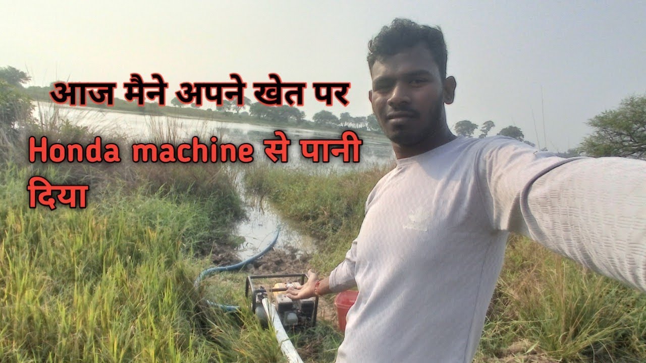 आज मैने अपने खेत पर। Honda machine से पानी दिया - YouTube