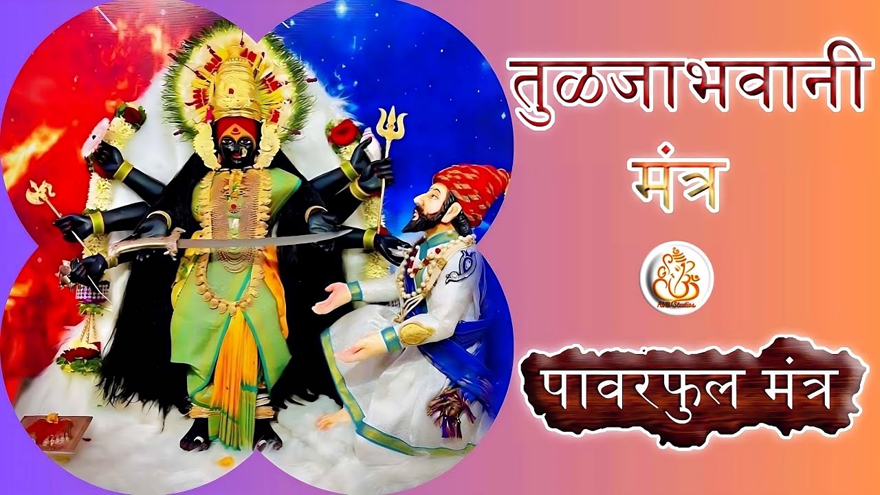 Tulja Bhavani Mantra | तुळजा भवानी मंत्र | RVB Studios - YouTube