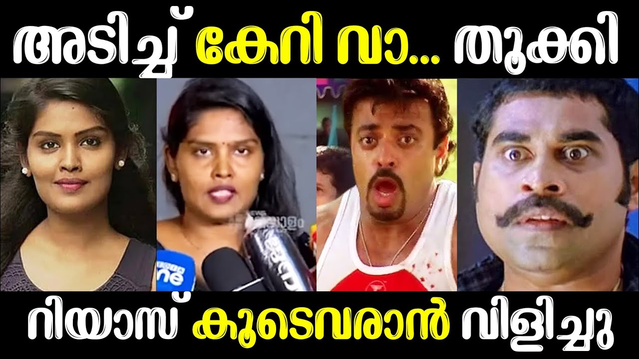 ഫോണിലൂടെ വിളിച്ച് റിയാസ്...! Revathi sambath actress | Riyaz Khan ...