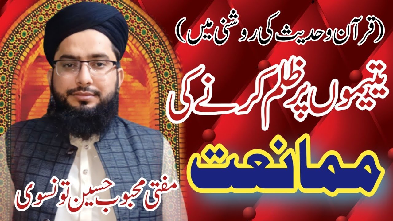 Yateem Bachun Par Zulm Karna || Quran O Hadees Ki Roshni Mein || Mufti ...