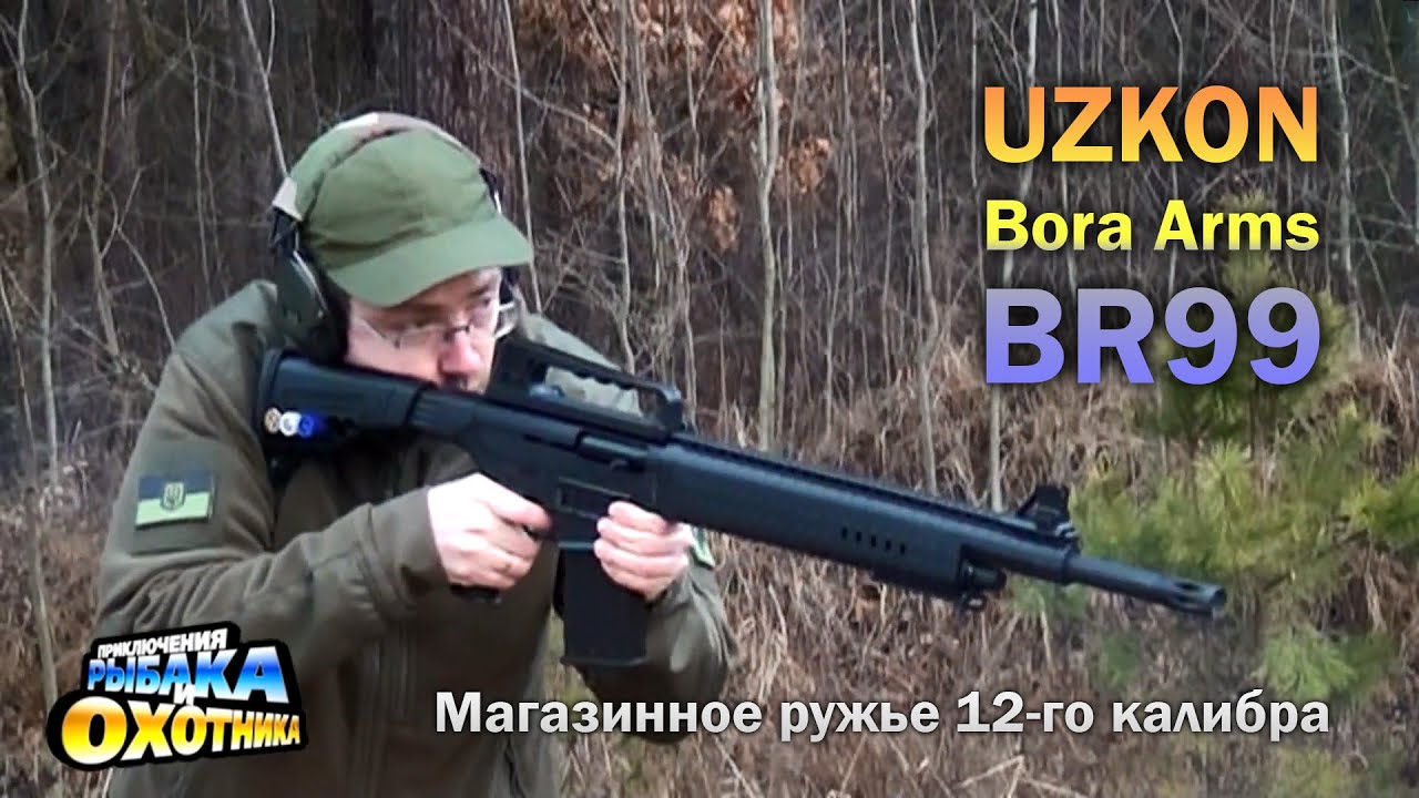 Uzkon Bora Arms BR99: ружье в виде М16 (ТВ-программа) - YouTube