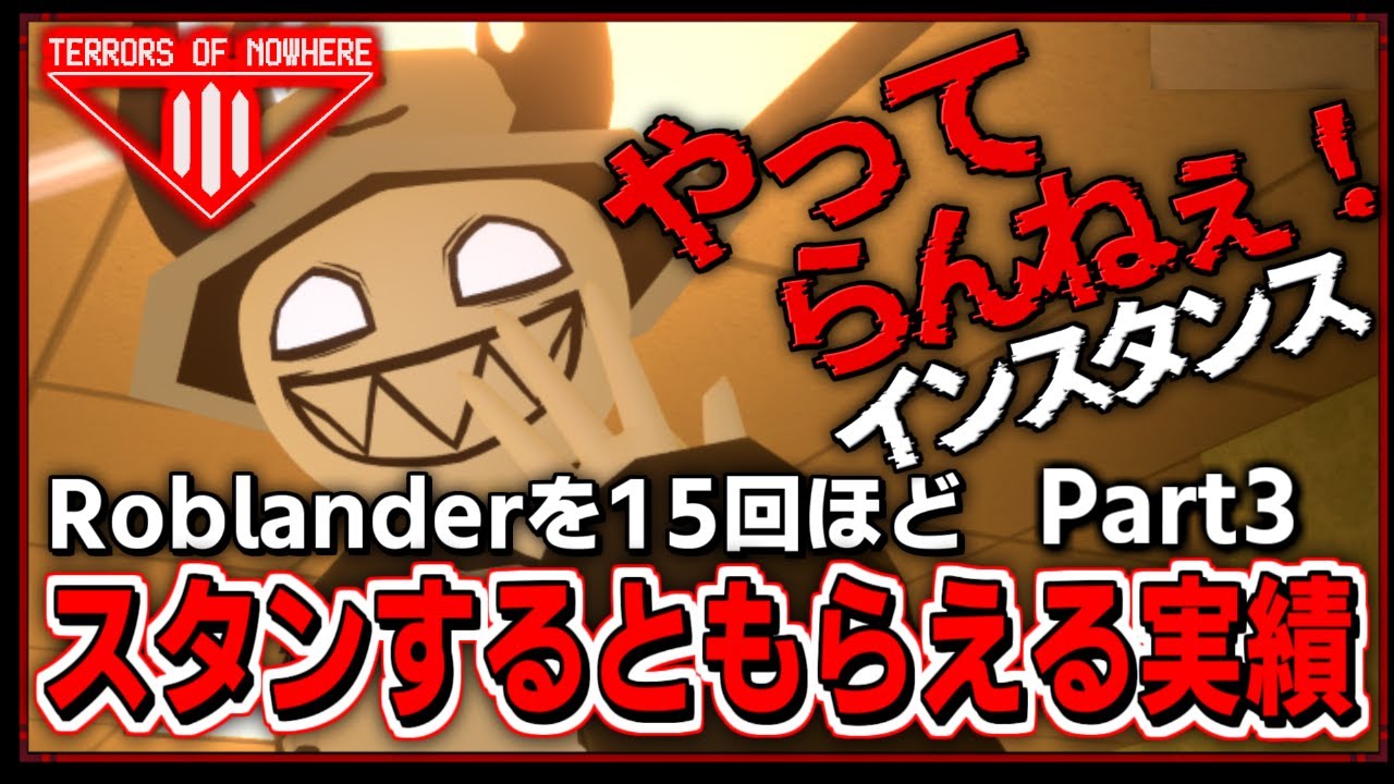 [視聴者参加型]Roblanderをスタンさせることで解放される実績「やってらんねぇ！」取りに行く！Part3【Terrors of ...
