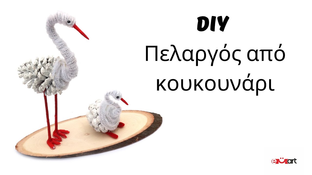 DIY Πελαργός από Κουκουνάρι – Βήμα-Βήμα Tutorial - YouTube