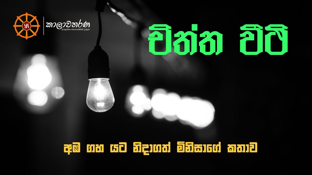 චිත්ත වීථි 'Chaiththa Weethi' - YouTube