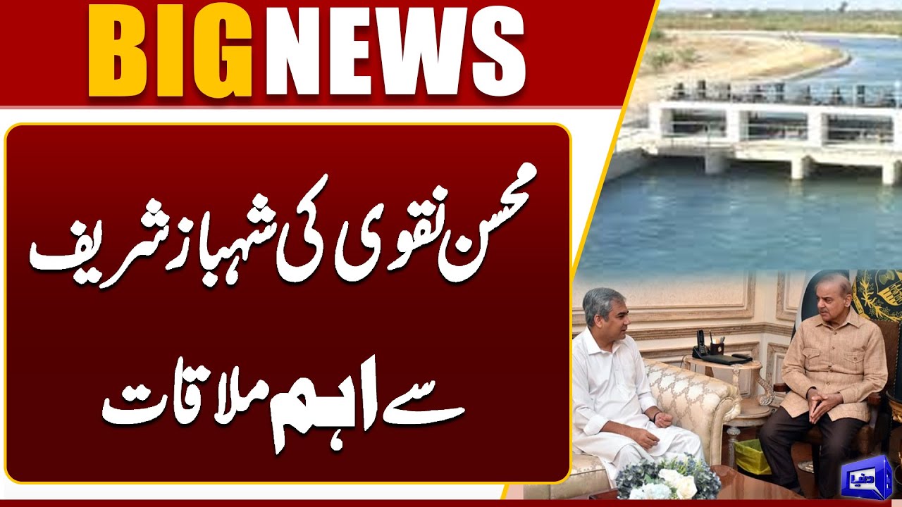 Shehbaz Sharif and Mohsin Naqvi's Important Meeting: Full Details ...
