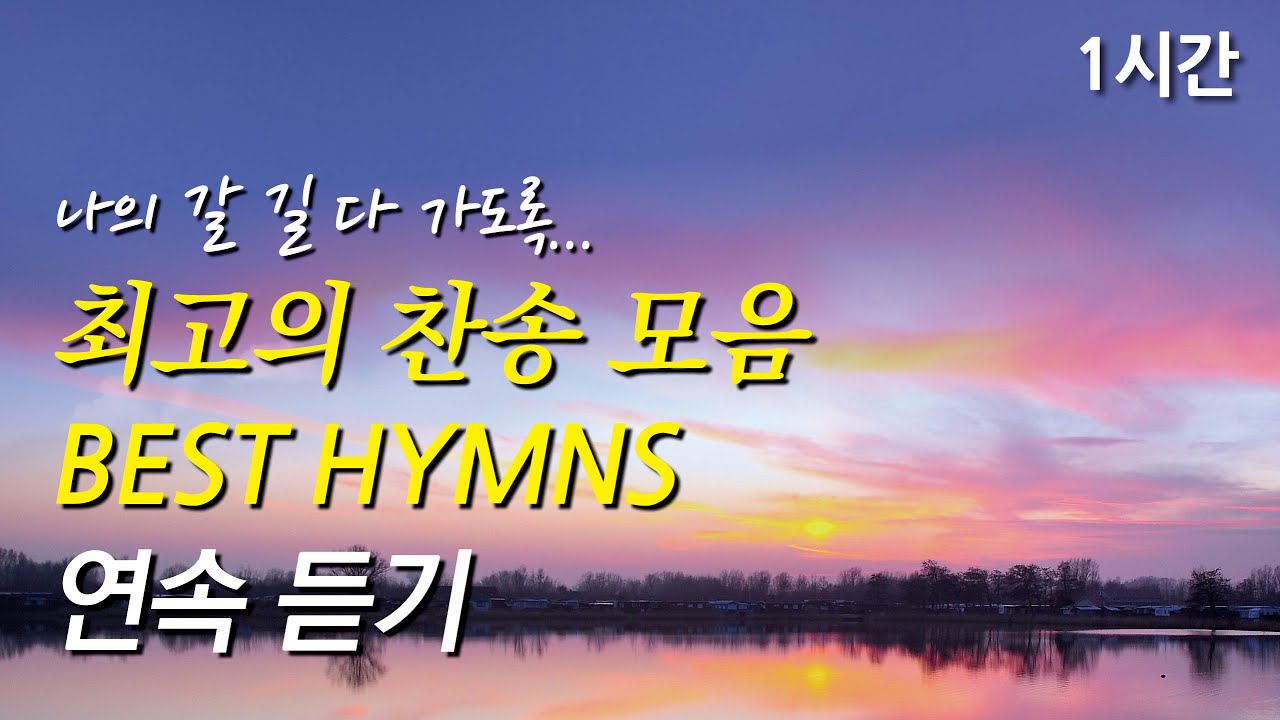 나의 갈 길 다 가도록 은혜로운 베스트 찬송가 1시간 연속듣기 내 평생에 가는 길 나 어느날 꿈속을 헤맬 때 찬송가1시간연속듣기 중간광고없는찬양 찬송가모음