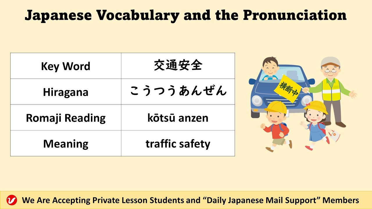 交通安全 (こうつうあんぜん、kōtsū anzen) | traffic safety | Japanese Vocabulary and ...