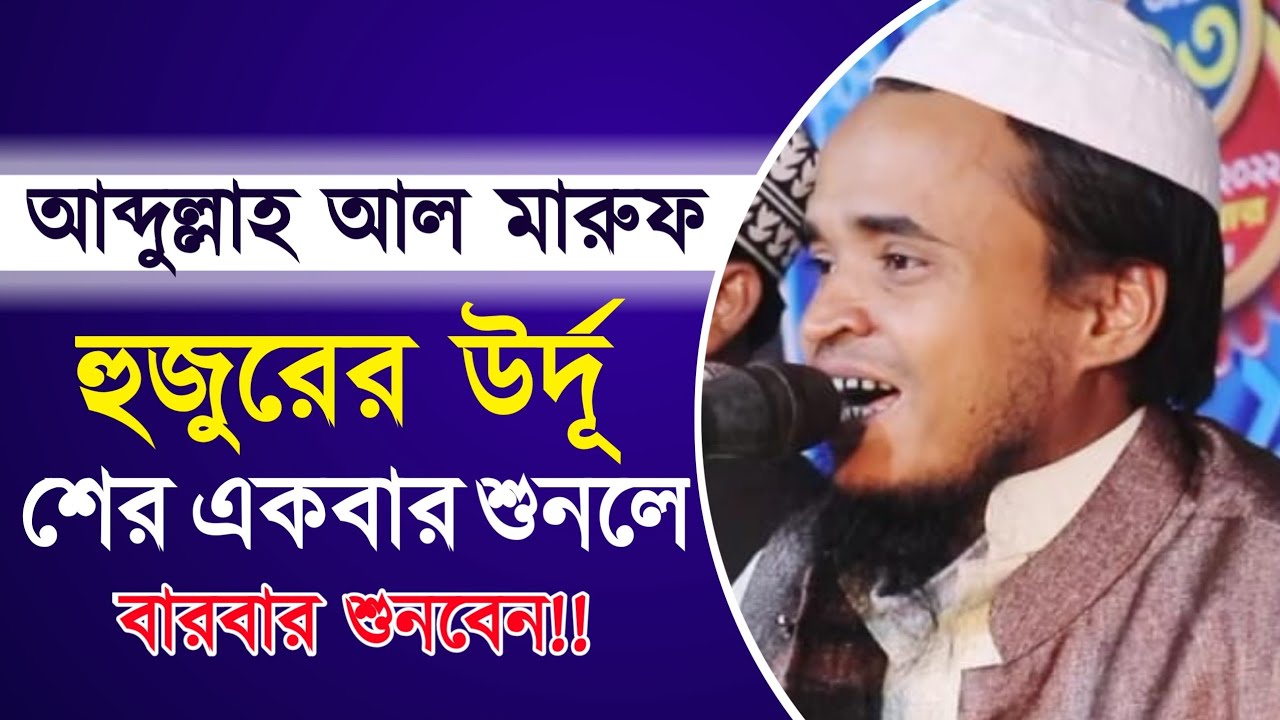 আব্দুল্লাহ আল মারুফ হুজুরের উর্দূ শের একবার শুনলে বারবার শুনবেন ...