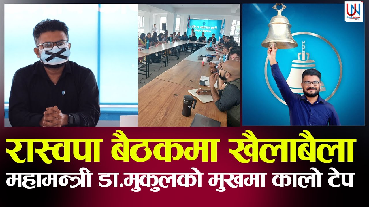 महामन्त्री Mukul Dhakal को मुखमा कालो टेप, रास्वपा बैठकमा खैलाबैला ...