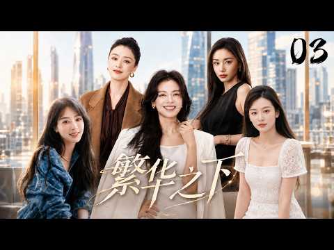 《繁華之下》03：普通女孩初入大城市屢遭打擊，不料隔壁住著四個狠人，聯手替她撐腰逆襲人生！🔥 #杨紫 #刘涛 #田曦薇 #迪丽热巴 #白鹿 #都市 #热门电视剧 # 现实情感剧
