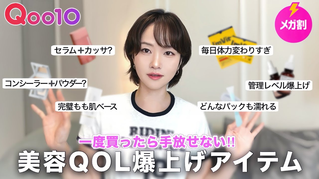 【Qoo10メガ割🔥】買うべきQOL爆上げアイテム 今買って下半期ずっと使う美生活必須品 - YouTube