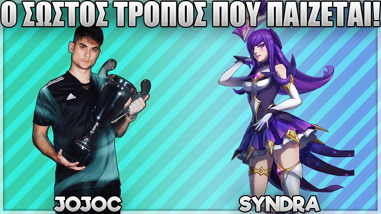 Ο ΣΩΣΤΟΣ ΤΡΟΠΟΣ ΠΟΥ ΠΑΙΖΕΤΑΙ ΤΟ SYNDRA! - JOJOC - YouTube