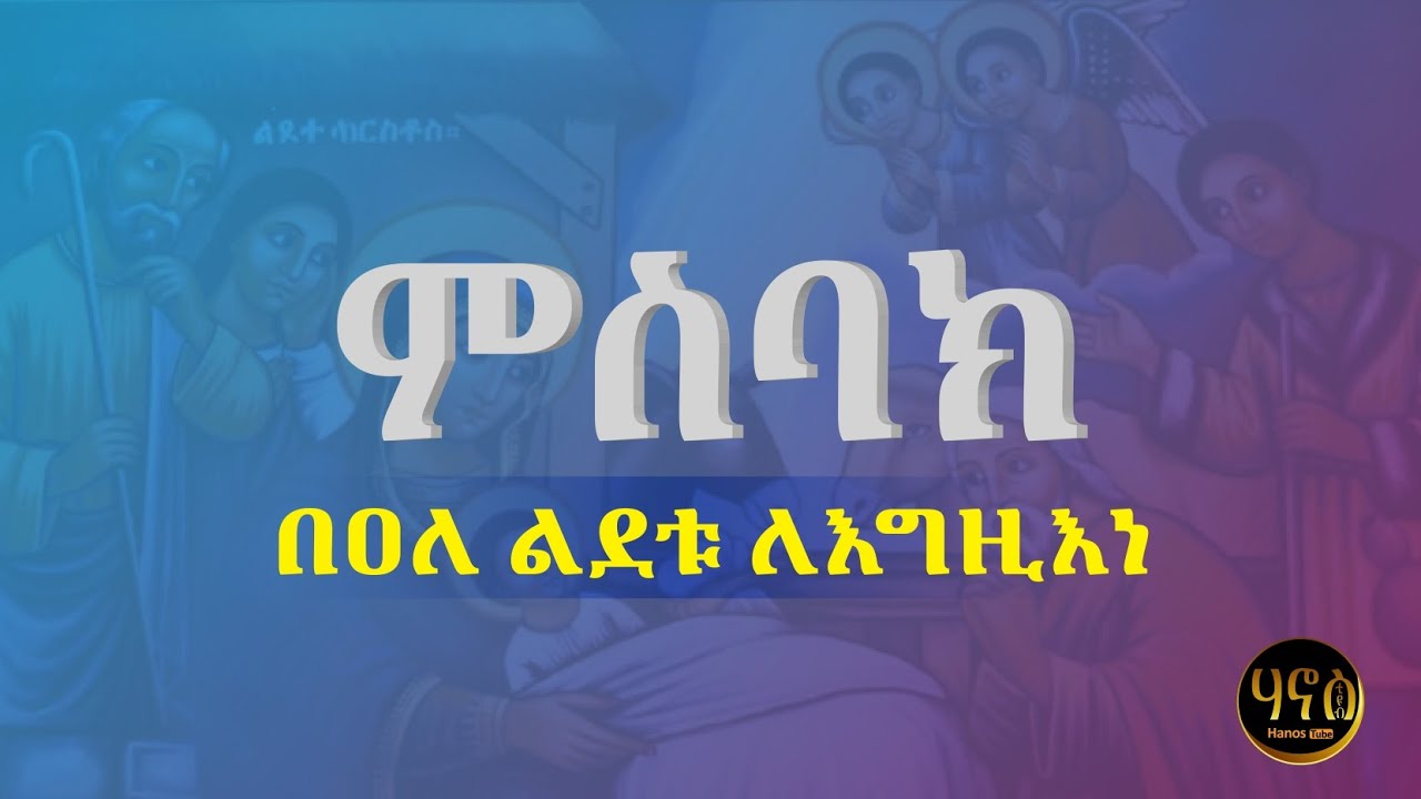 የልደት ምስባክ | በዐለ ልደቱ ለእግዚእነ | ነገሥተ ተርሴስ ወደሰያት | የሐዩ ወይሁብዎ | የገና ምስባክ ...