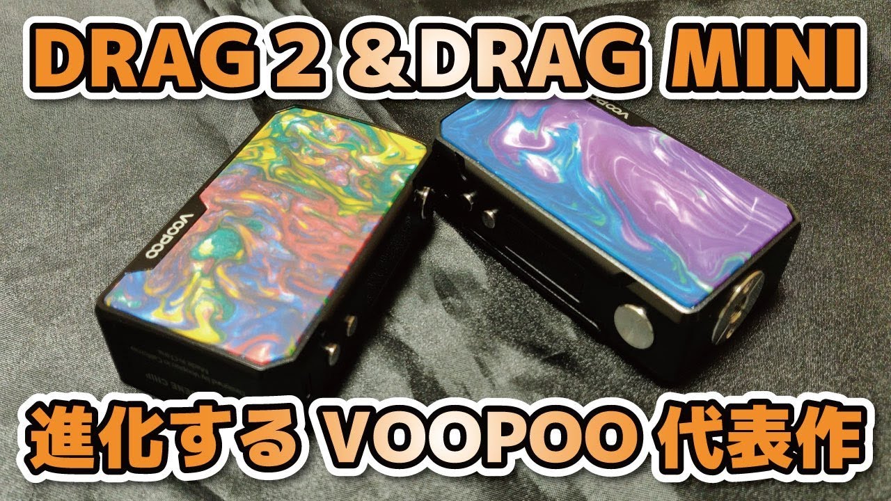 VOOPOO - DRAG 2 & DRAG MINI 兄弟機種の違いは何？ - YouTube