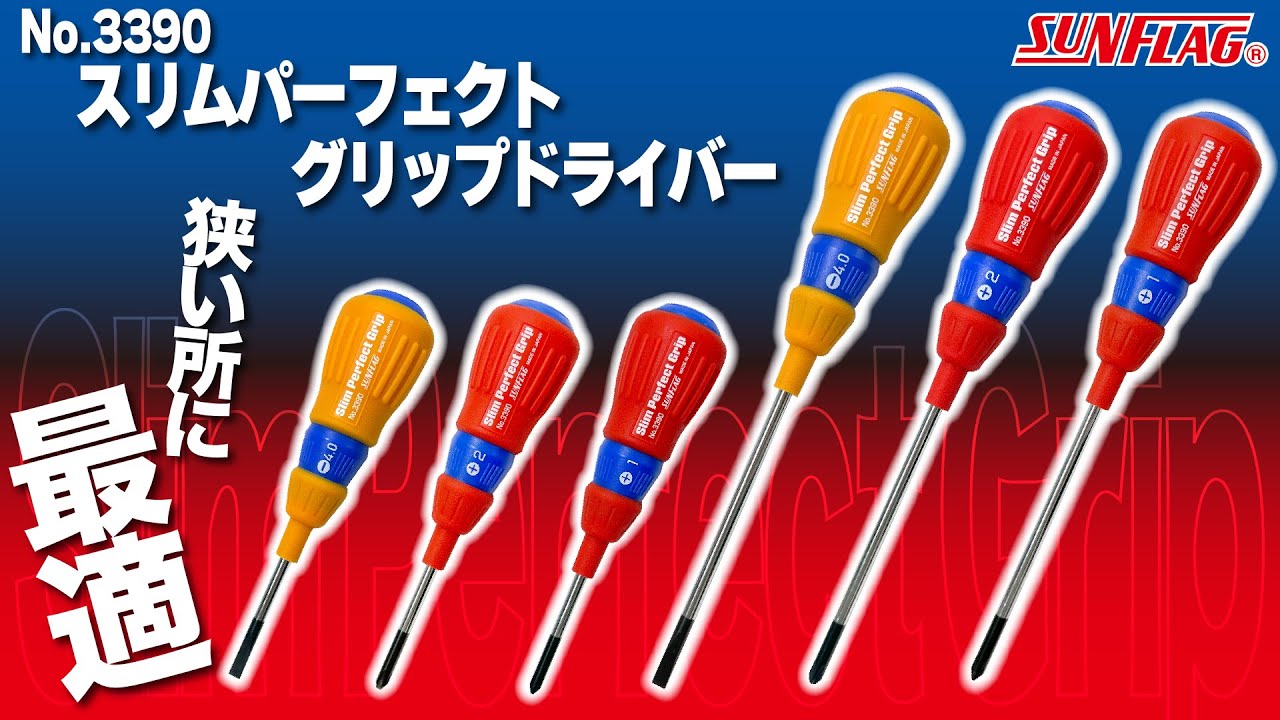 【商品紹介】No.3390/スリムパーフェクトグリップドライバー【SUNFLAG/新亀製作所】 - YouTube