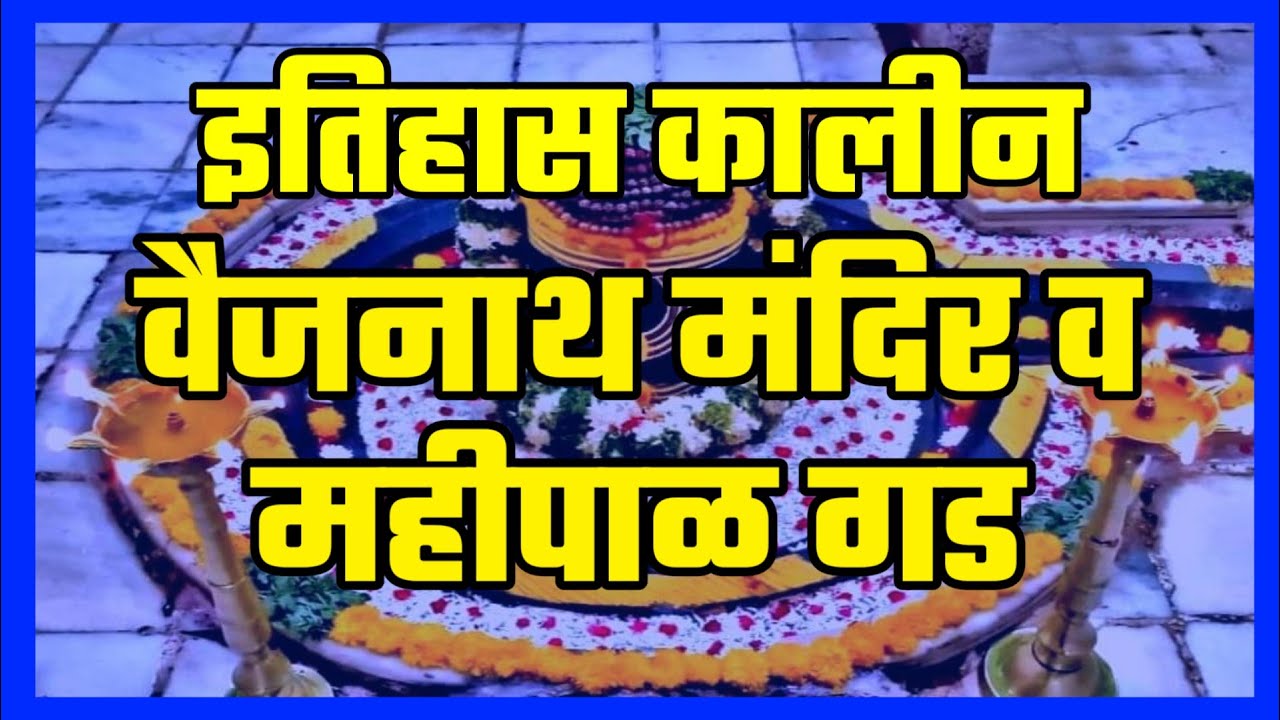 चंदगड नजीक महीपाळगड व वैजनाथ मंदीराचा इतिहास | Vaijanath Mandir Temple ...