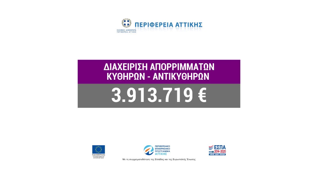 ΠΕΡΙΦΕΡΕΙΑ ΑΤΤΙΚΗΣ - ΔΙΑΧΕΙΡΙΣΗ ΑΠΟΡΡΙΜΜΑΤΩΝ ΚΥΘΗΡΩΝ-ΑΝΤΙΚΥΘΗΡΩΝ - YouTube