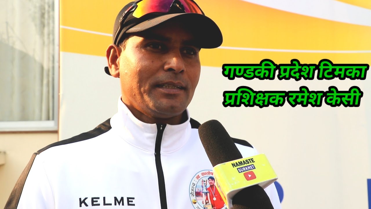 गण्डकी प्रदेश टिमका प्रशिक्षक रमेश केसि-सङ्गको छोटाे कुराकानी with ...