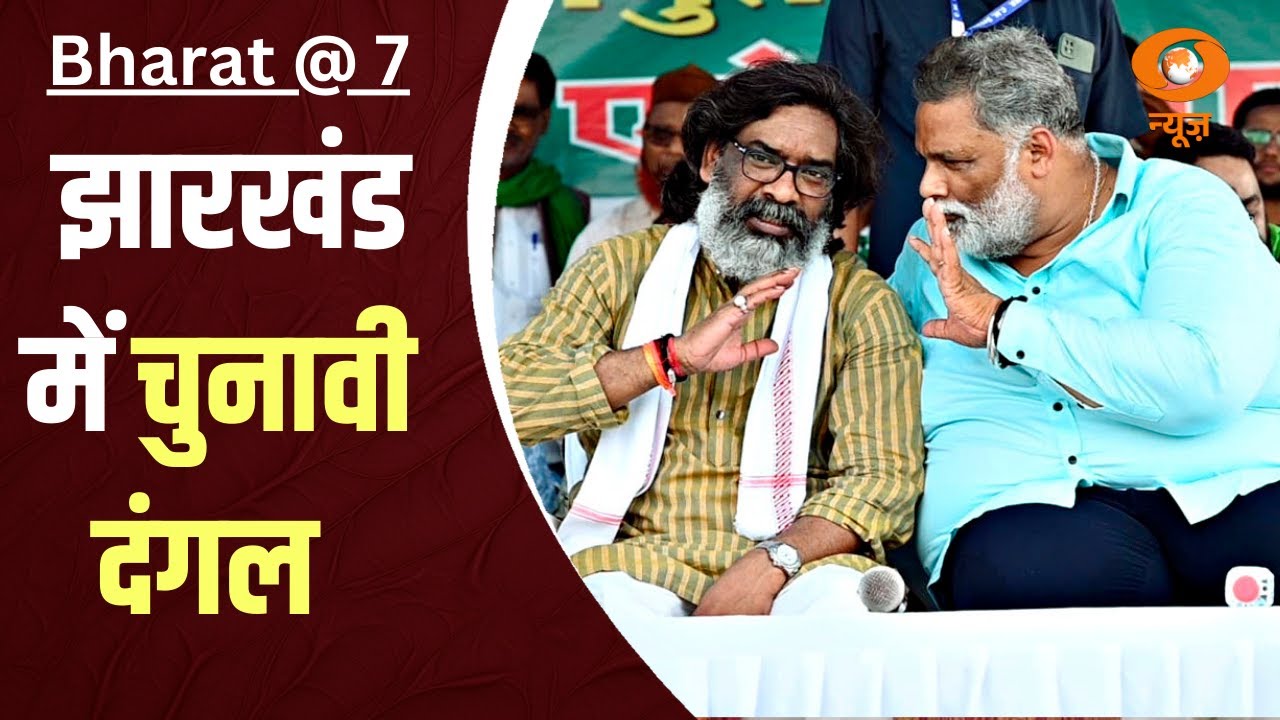 Bharat @7 : खबर राज्यों की | Jharkhand में चुनावी घमासान अन्य खबरें ...