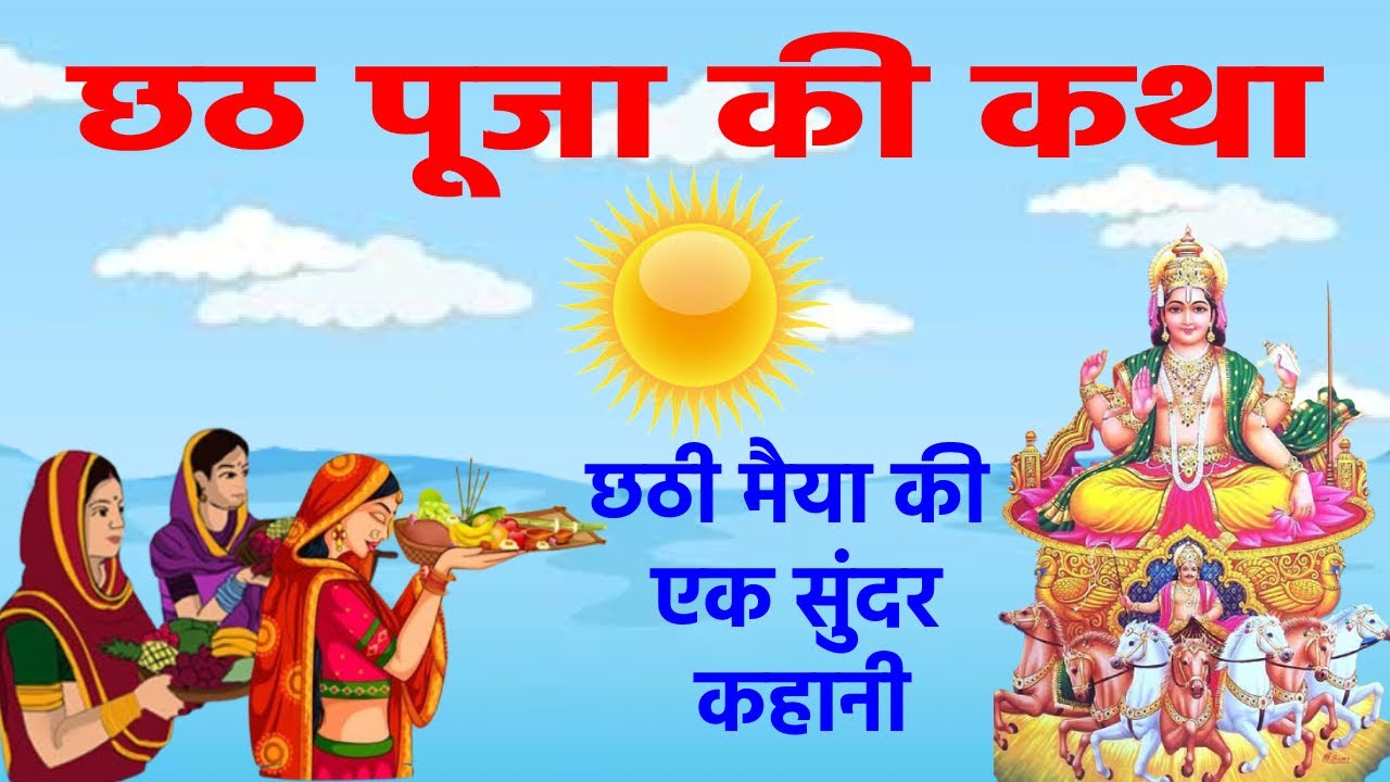 Chhath Puja Ki Katha Chhath Puja chhath-puja-ki-katha-chhath-puja
