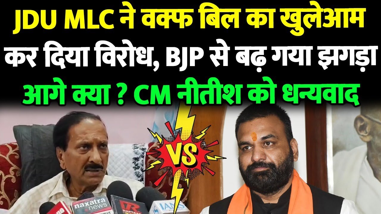 JDU MLC ने वक्फ बिल का खुलेआम कर दिया विरोध, BJP से बढ़ गया झगड़ा आगे क्या ? CM नीतीश को धन्यवाद ...