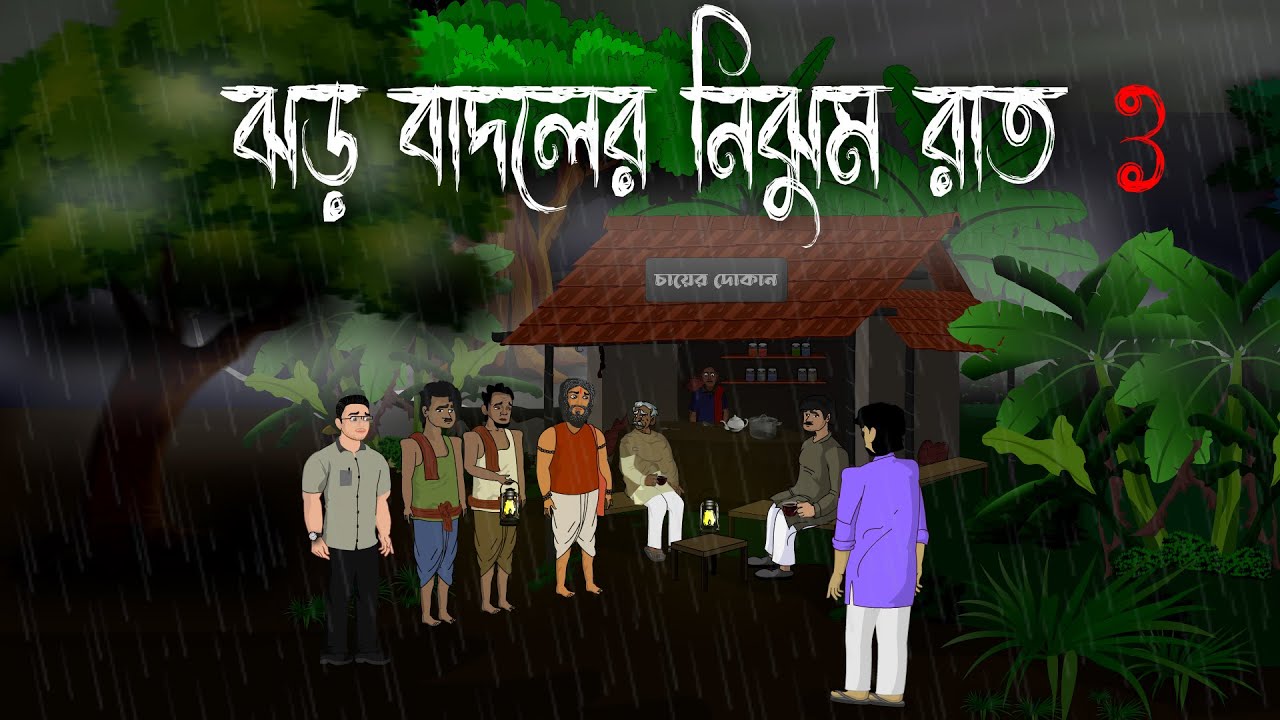 Jhor Badoler Nijhum Raat 3 | Bhuter Bangla Cartoon | Jhor Briti Veja ...