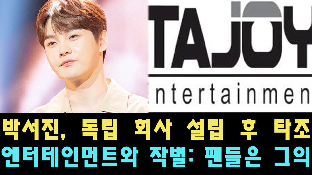 박서진 독립 회사 설립 후 타조 엔터테인먼트와 작별 팬들은 그의 경력 전환에 어떻게 반응할까 새로운 자유 속에서 박서진은 더 큰 성과를 이루기 위한 도전에 나설 것이다