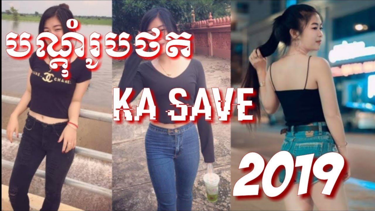 តោះមកមើលរូបថត ⚡️Ka save⚡️តារា facebook 2020 ,🔥Help subscribe My channel ...