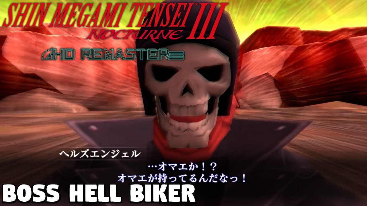 Shin Megami Tensei 3 Nocturne HD REMASTER - Boss Hell Biker - YouTube