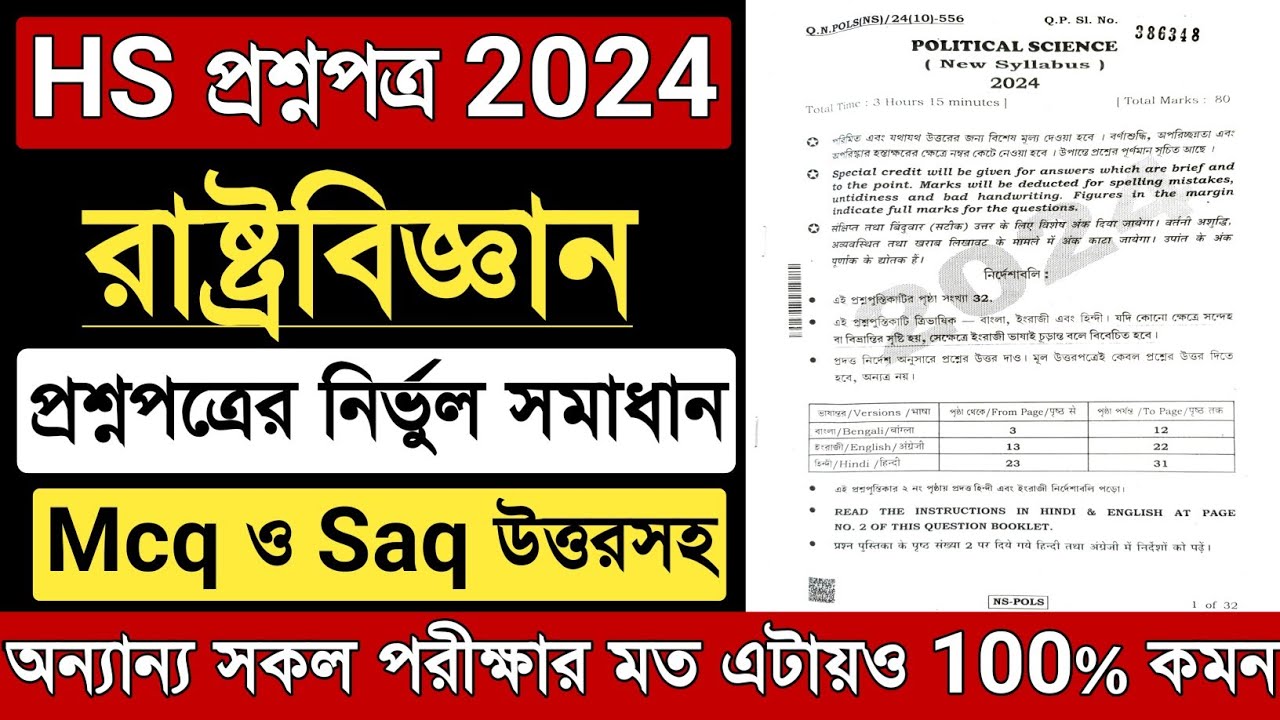 HS Political Science Question Paper 2024 Solve |Class 12 Political ...