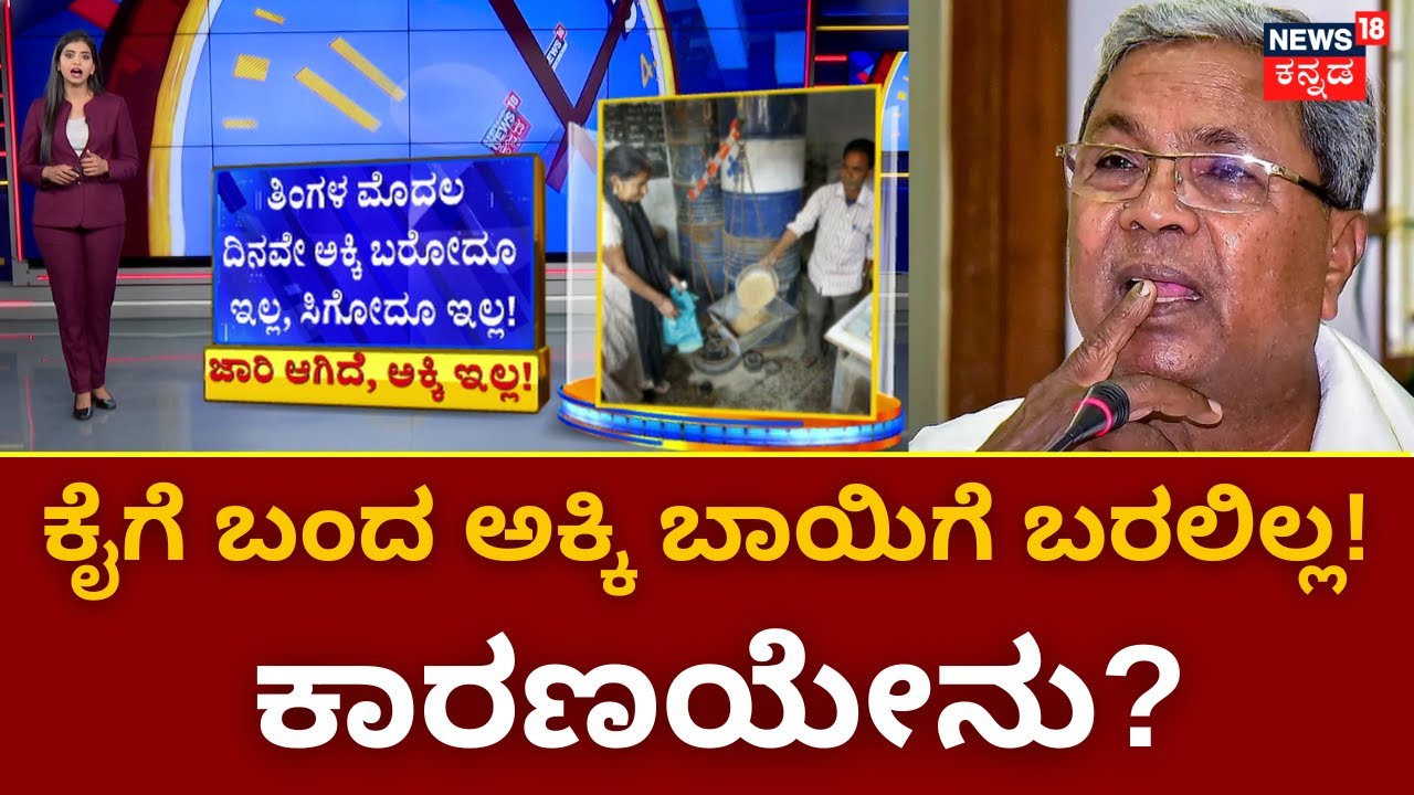 Congress Guarantee Card | ಅನ್ನಭಾಗ್ಯದ ಅಕ್ಕಿಗೆ ಏಕಿಷ್ಟು ತಡೆ ? | CM ...