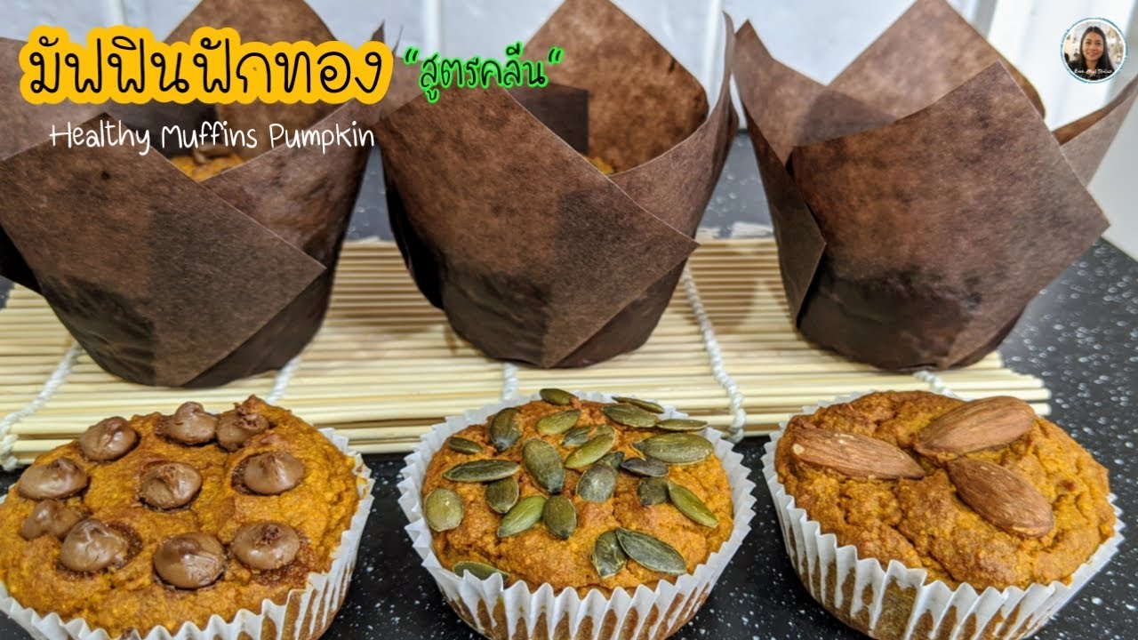 ขนมคลีน มัฟฟินฟักทอง สายคลีนห้ามพลาด Healthy Muffins Pumpkin[ENG SUB ...