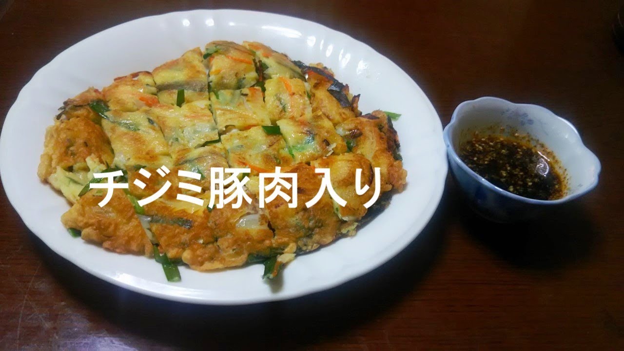 豚肉のチジミChijimi of pork - YouTube