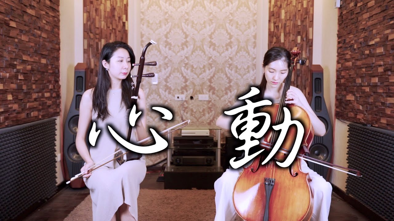 心動 - 林曉培 | 大提琴＆二胡 ( Cello & Erhu ) Cover by M2 Duet - YouTube