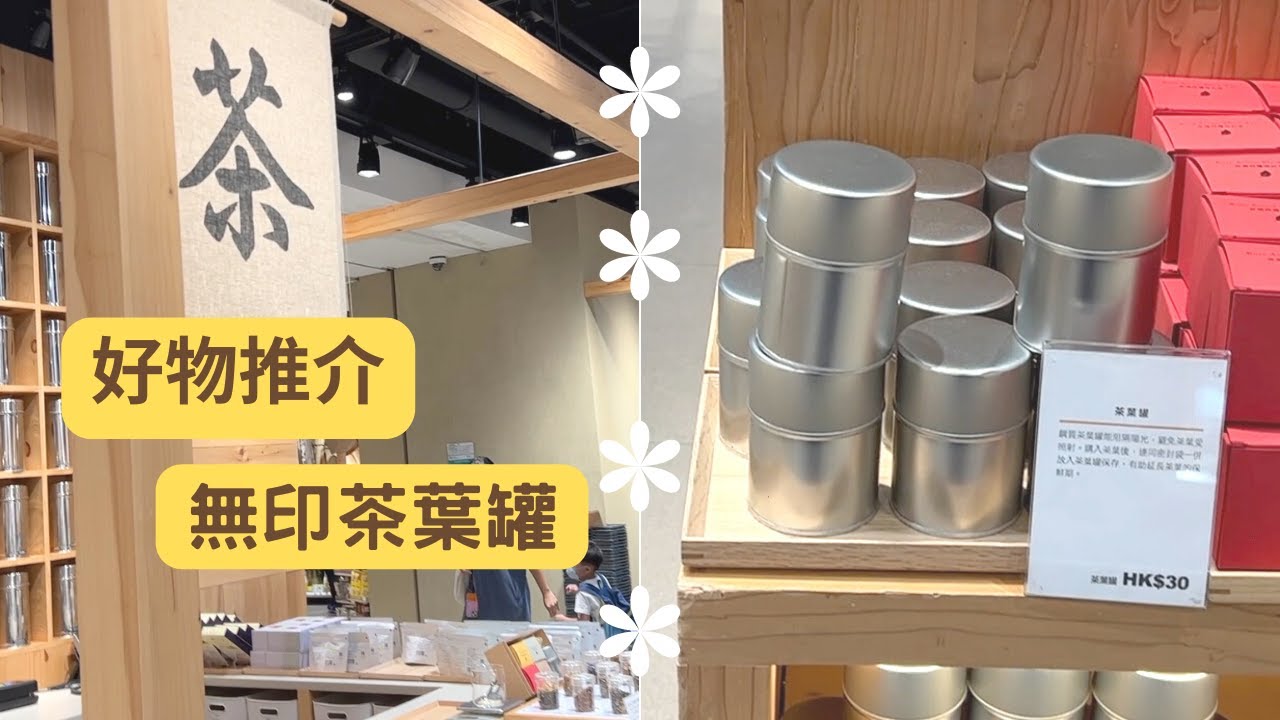 Muji 茶罐 德福無印良品 好物推介 | Muji Steel Can | 里想煮意 Leisure Cooking - YouTube