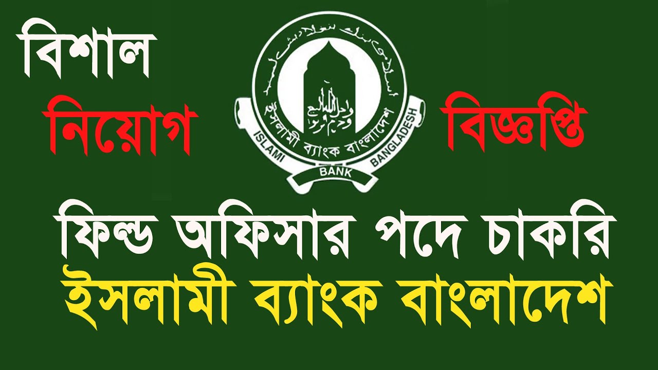 Islam bank field officer job circular 2023 ইসলামী ব্যাংক বাংলাদেশ ফিল্ড ...
