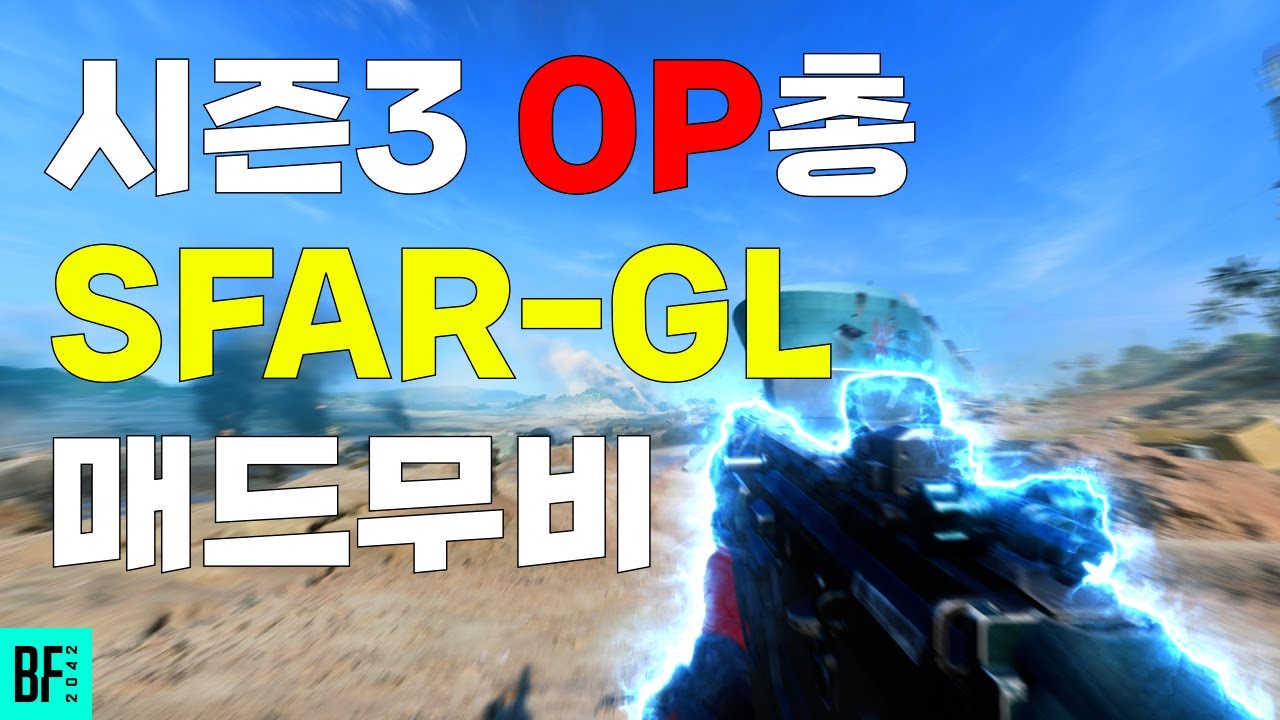 시즌 3 OP총 SFAR-M GL 매드무비 [배틀필드 2042] - YouTube