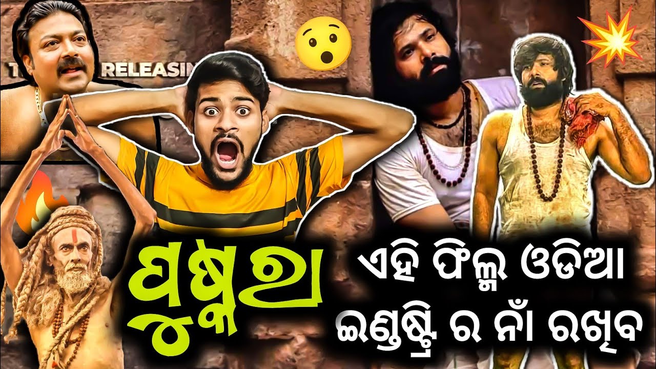 Pushkara💥|| Official Trailer || Raja Express Vlogs || Sabyasachi Mishra ...