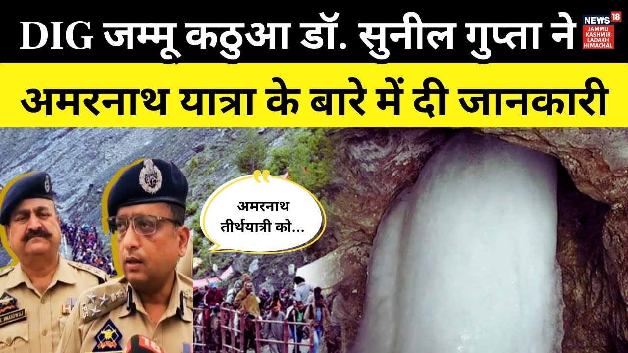 Amarnath Yatra को लेकर DIG Jammu Kathua Dr. Sunil Gupta ने कहा कि ...