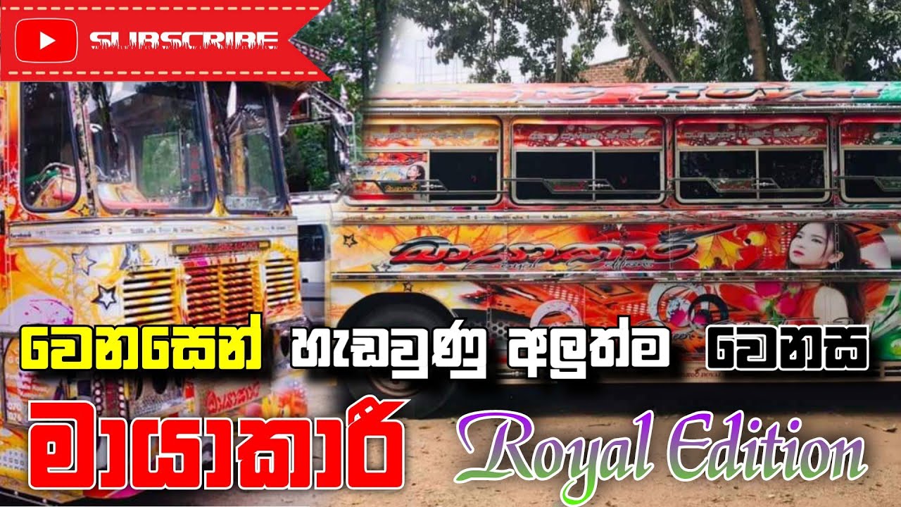 Mayakari Royal Edition | #වෙනස - YouTube