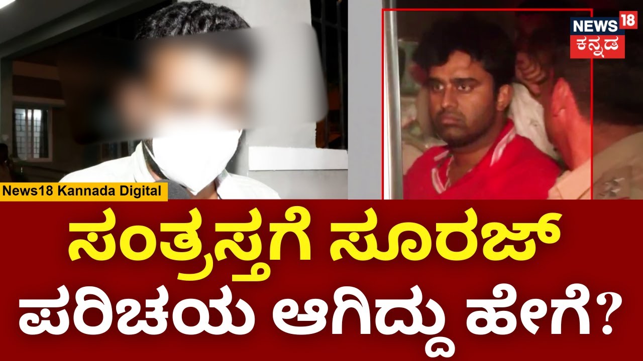 Suraj Revanna Case Victim Reactions | ನಾಲ್ಕು ವರ್ಷಗಳ ಹಿಂದೆ ನನ್ನ ಮೇಲೆ ...